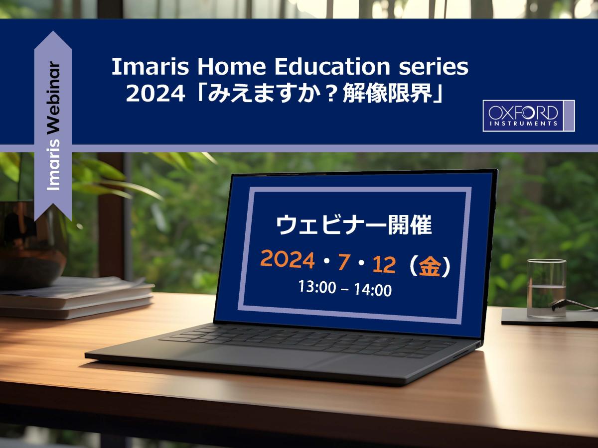 Imaris Home Education Series 2024「みえますか？解像限界」 - オックスフォード・インストゥルメンツ