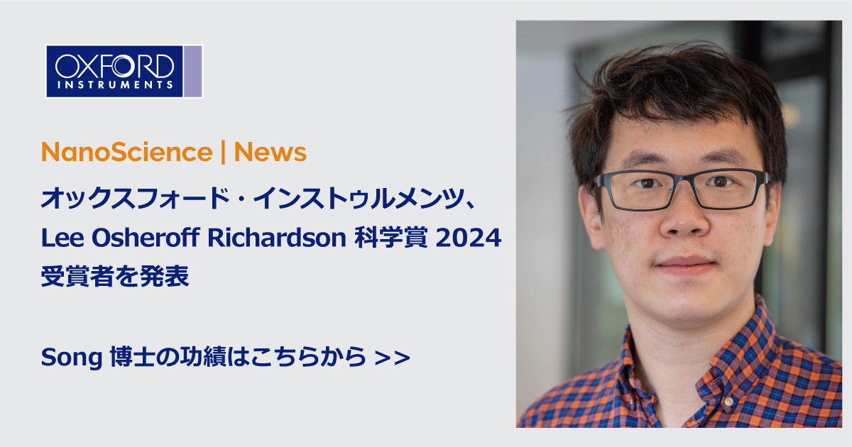 オックスフォード・インストゥルメンツ、Lee Osheroff Richardson 科学賞 2024 受賞者を発表 - オックスフォード ...