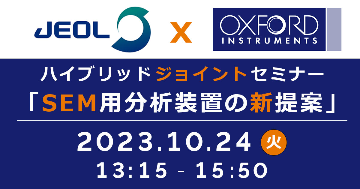 日本電子 x オックスフォード・インストゥルメンツ | ハイブリッドジョイントセミナー - オックスフォード・インストゥルメンツ