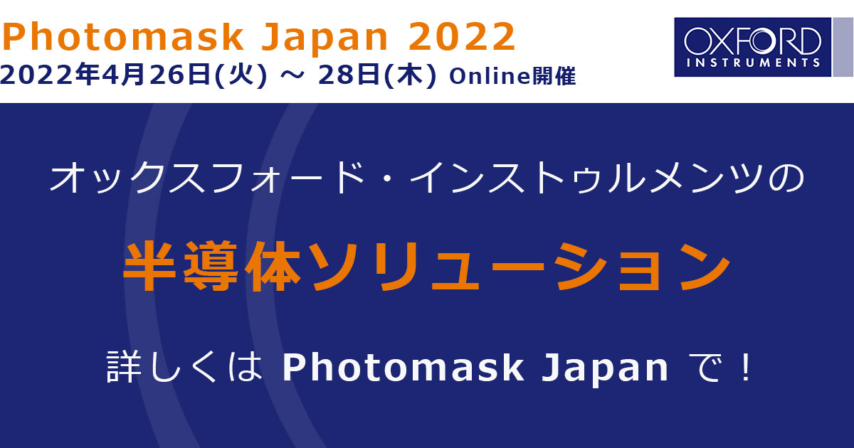 Photomask Japan 2022 - オックスフォード・インストゥルメンツ